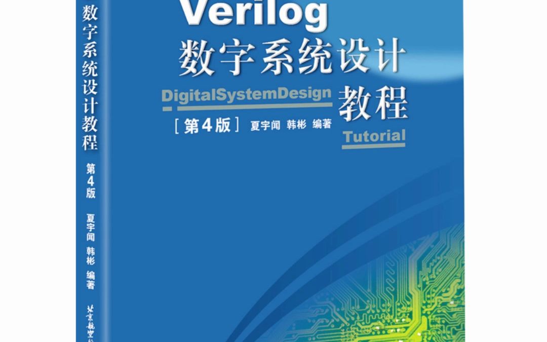 Verilog数字系统设计教程(第4版)(十一五)夏宇闻 PDF电子版
