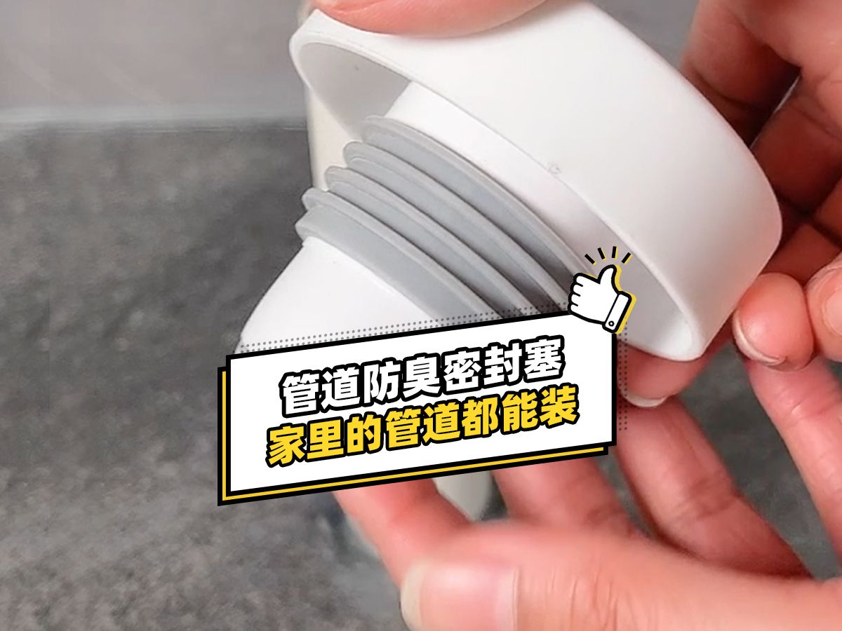 管道防臭密封塞,家里的管道都能装
