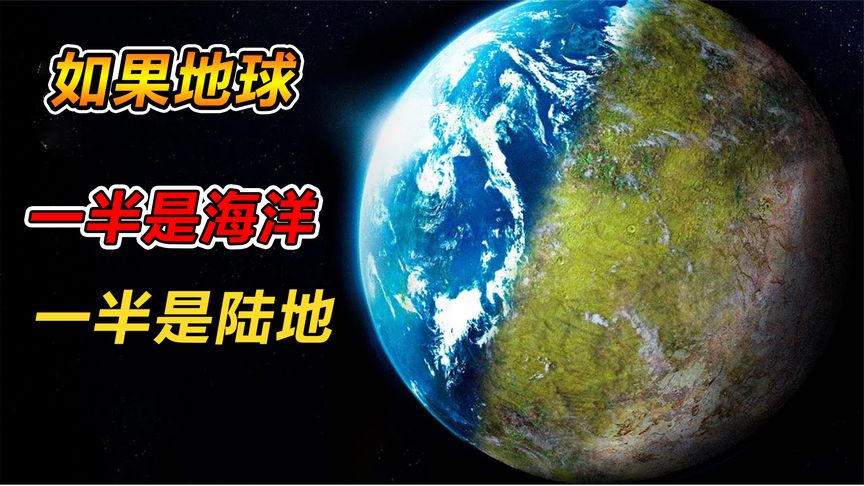如果地球一半是海洋,一半是陆地,世界会怎样?