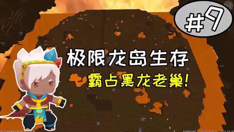 迷你世界:龙岛极限生存第9期,邀请德叔制作烈焰星泥土刷怪塔