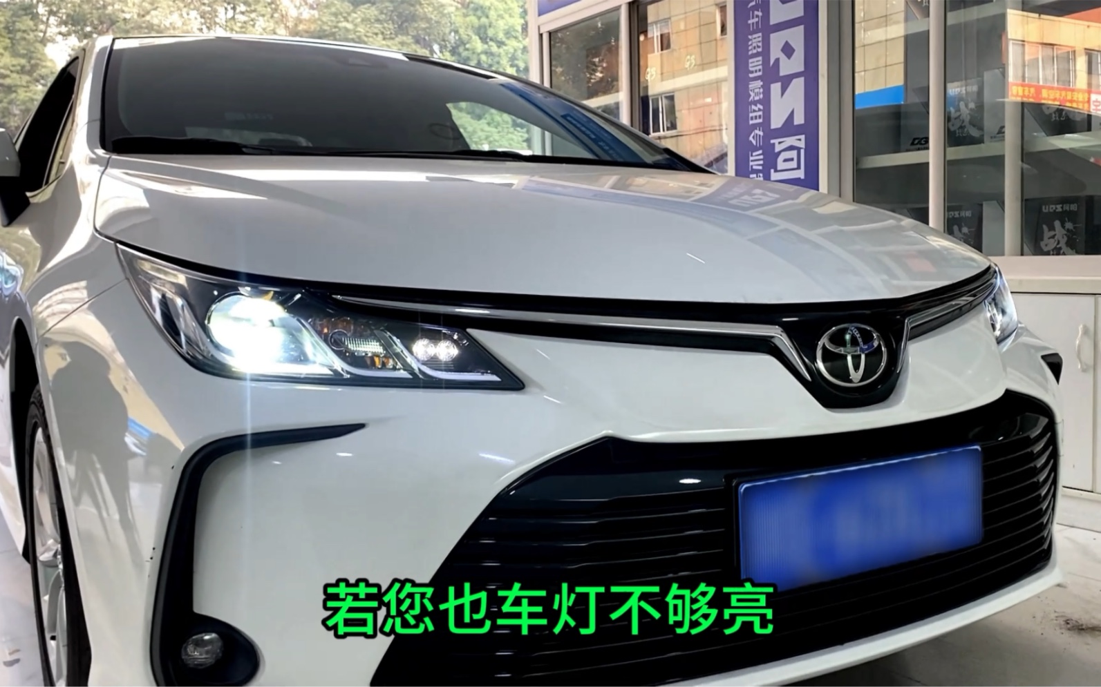 丰田卡罗拉车灯升级案例