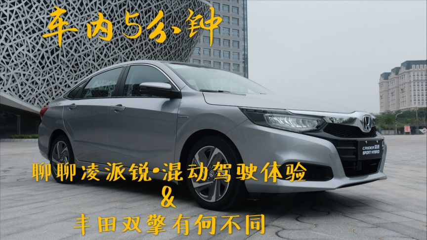 车内5分钟聊聊凌派锐混动和卡罗拉双擎的区别