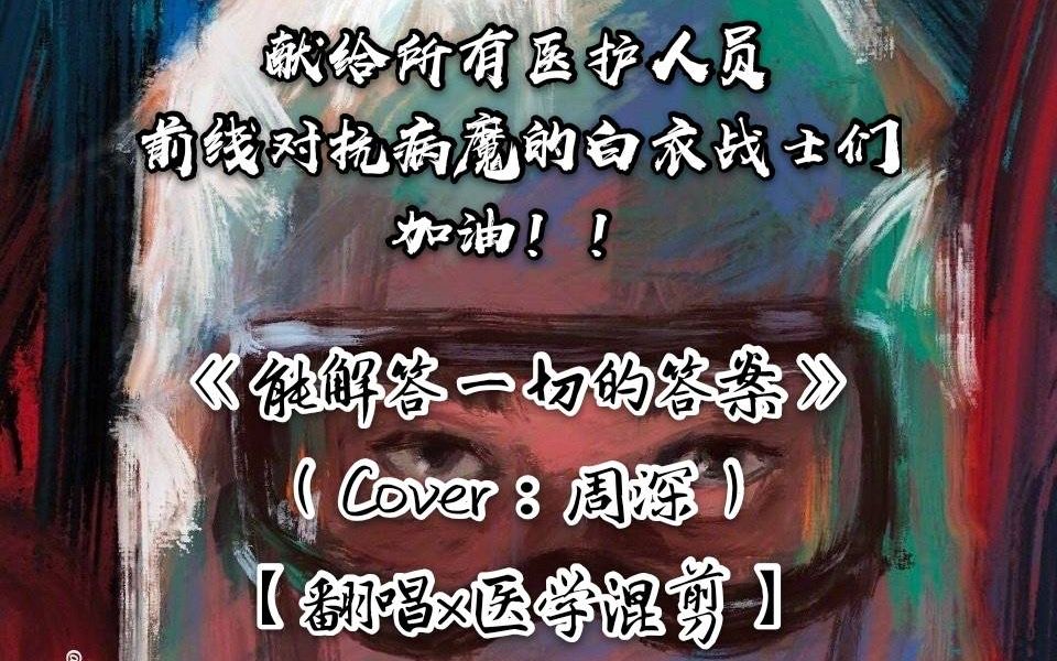 【翻唱✖医学混剪】《能解答一切的答案》献给所有医护人员!加油!