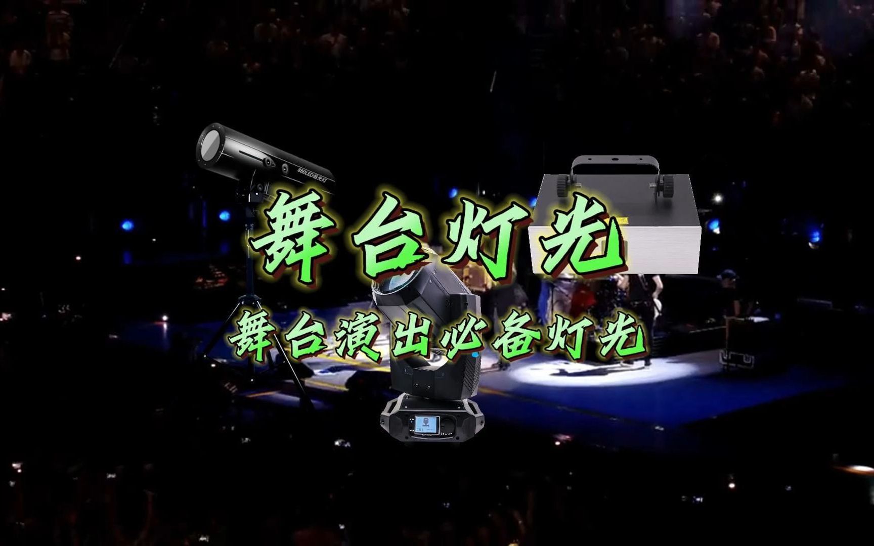 在舞台演出表演时,有什么灯光是必须要准备的?