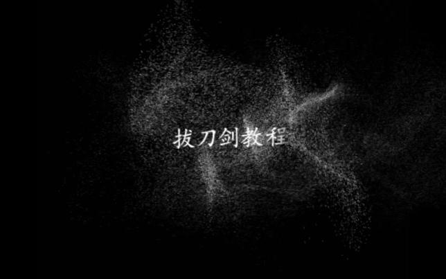 我的世界-拔刀剑教程