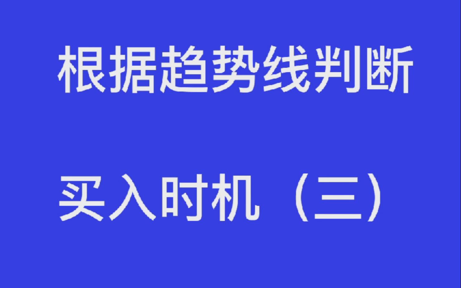 根据趋势线判断买入时机(三)