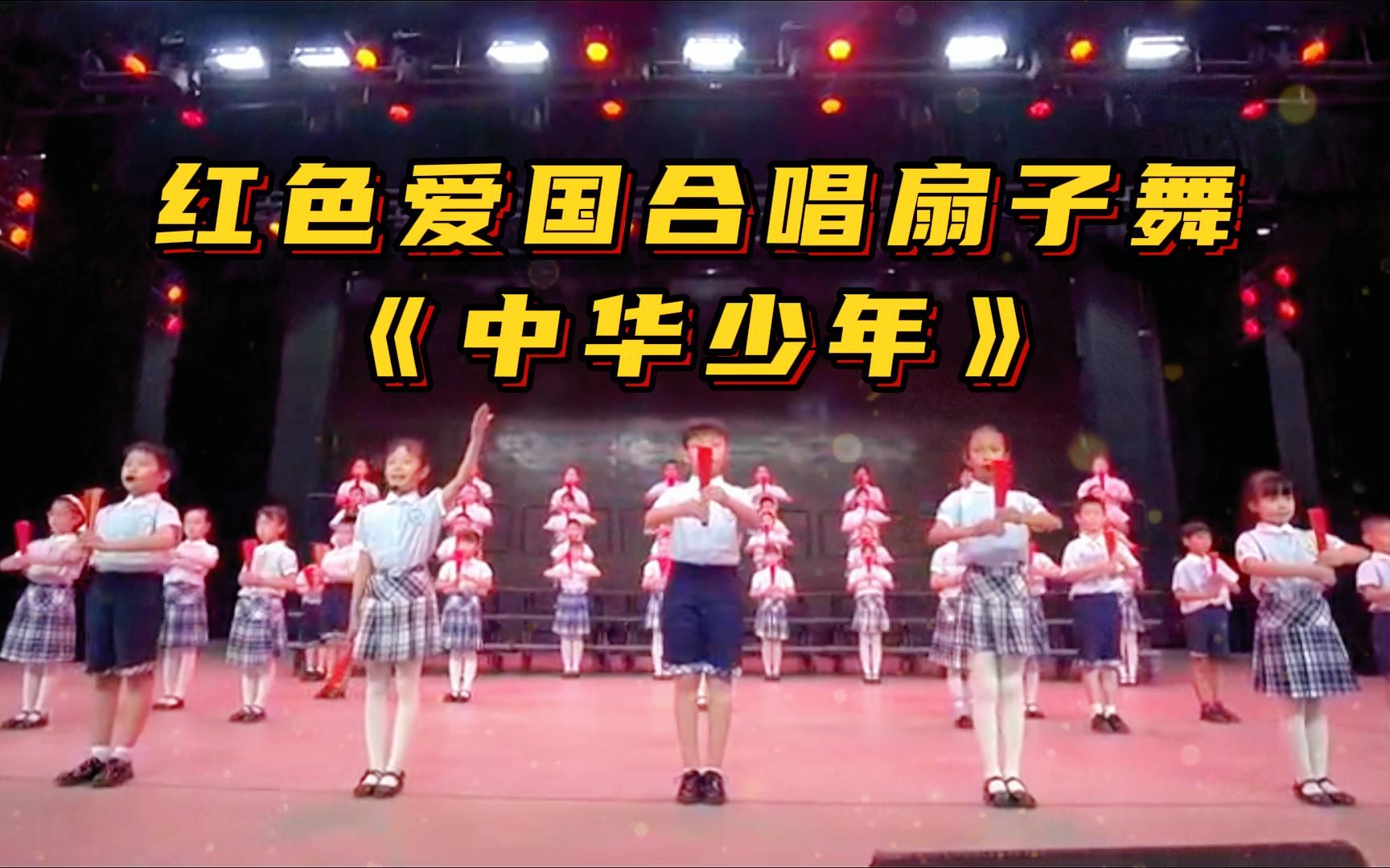少儿合唱《中华少年》红色爱国主题扇子手势舞蹈半生雪,中小学生...
