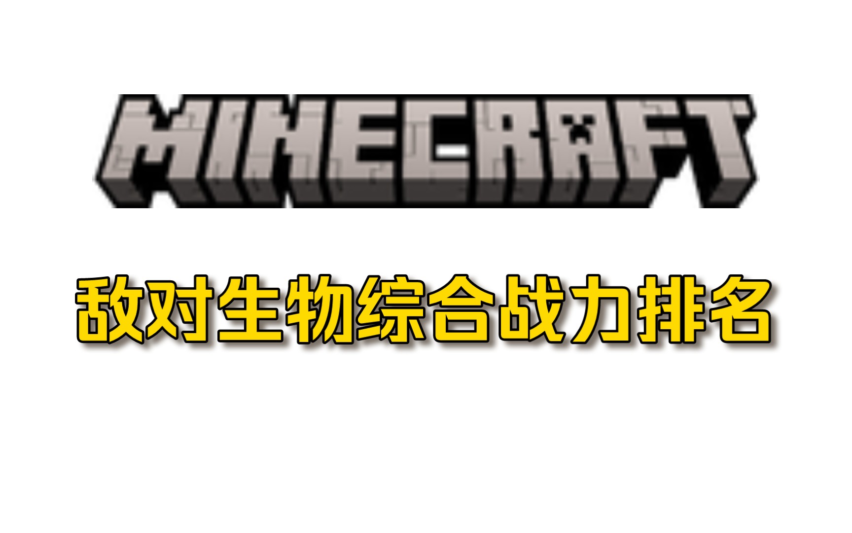 【mc排名】mc敌对生物战斗力排名(第三版)