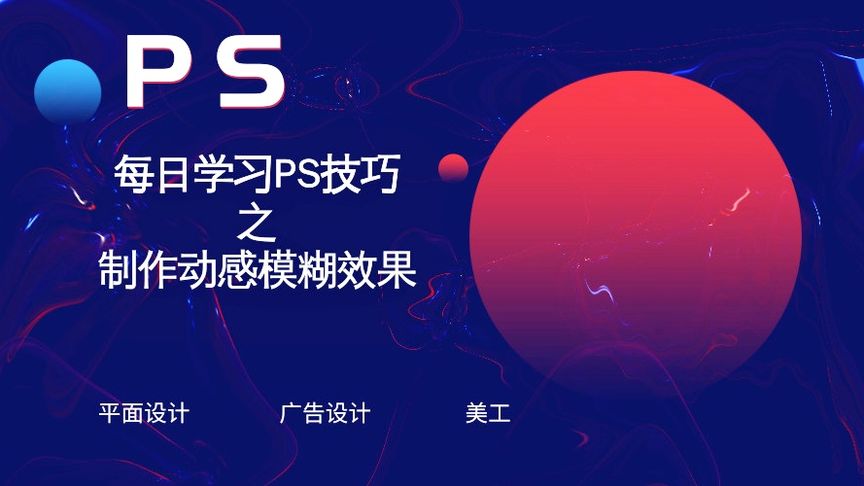 每日学习PS之制作动感模糊效果