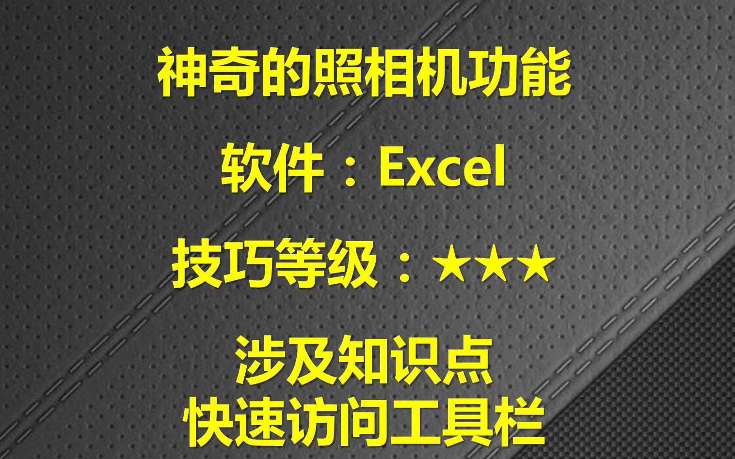 EXCEL神奇的照相机功能