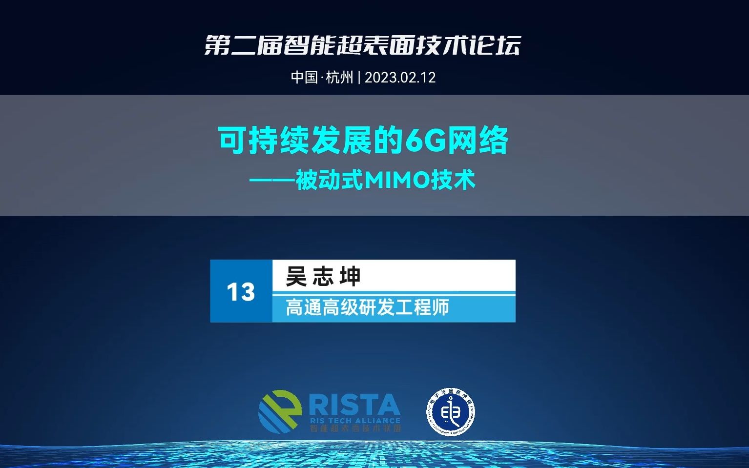 报告十三:可持续发展的6G网络——被动式MIMO技术(吴志坤 高通高级...