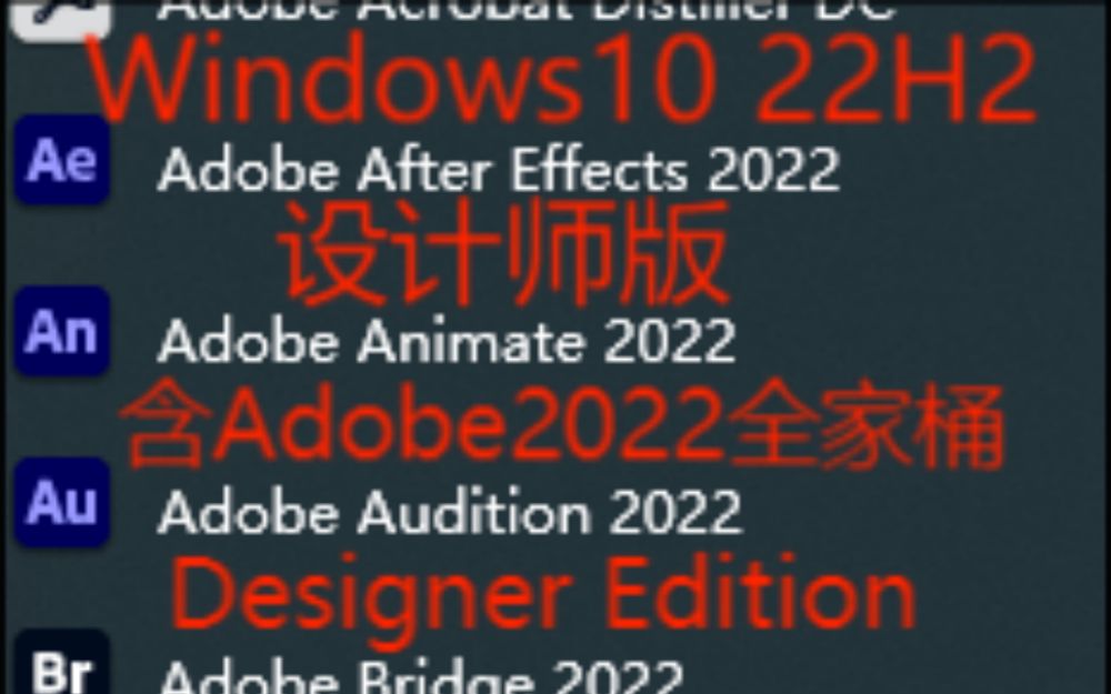 ...Adobe2022全家桶的系统!Win10 22H2 设计师版安装预览&介绍视频 ...