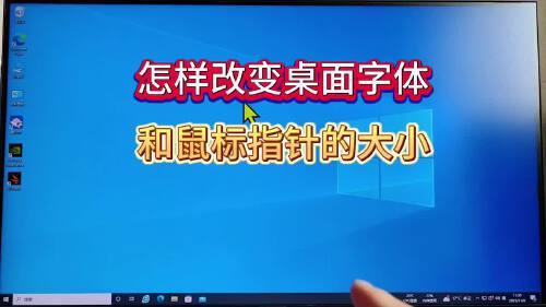 怎样改变桌面字体大小和鼠标指针大小?