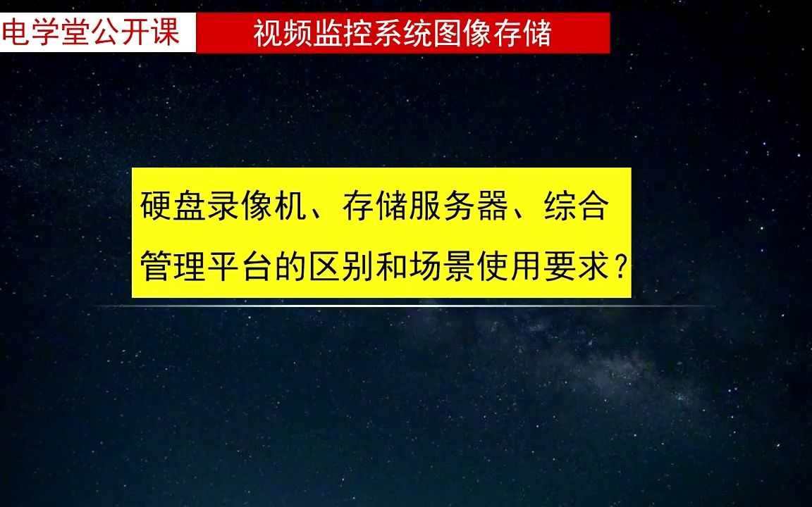 NVR、存储服务器、视频综合管理平台区别和使用场景分析(下)