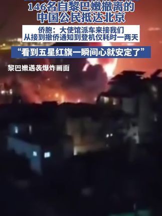 ...撤离中国公民抵达北京,侨胞:大使馆派车来接我们,从接到撤侨通知到...