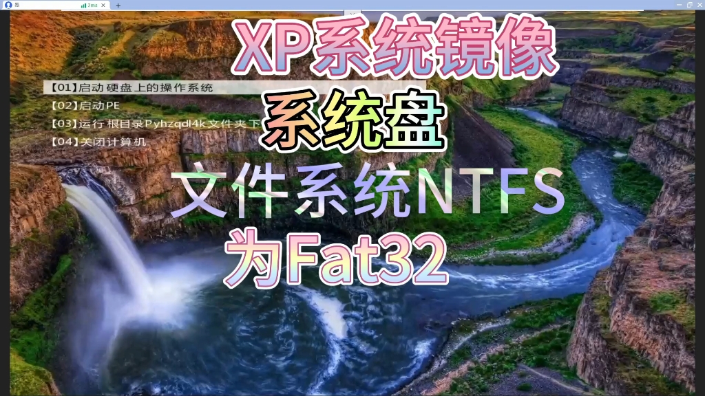 XP系统镜像文件系统格式NTFS变FAT32