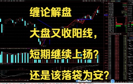 20220630缠论解盘:大盘又收阳线,短期指数是继续上扬?还是该落袋为...