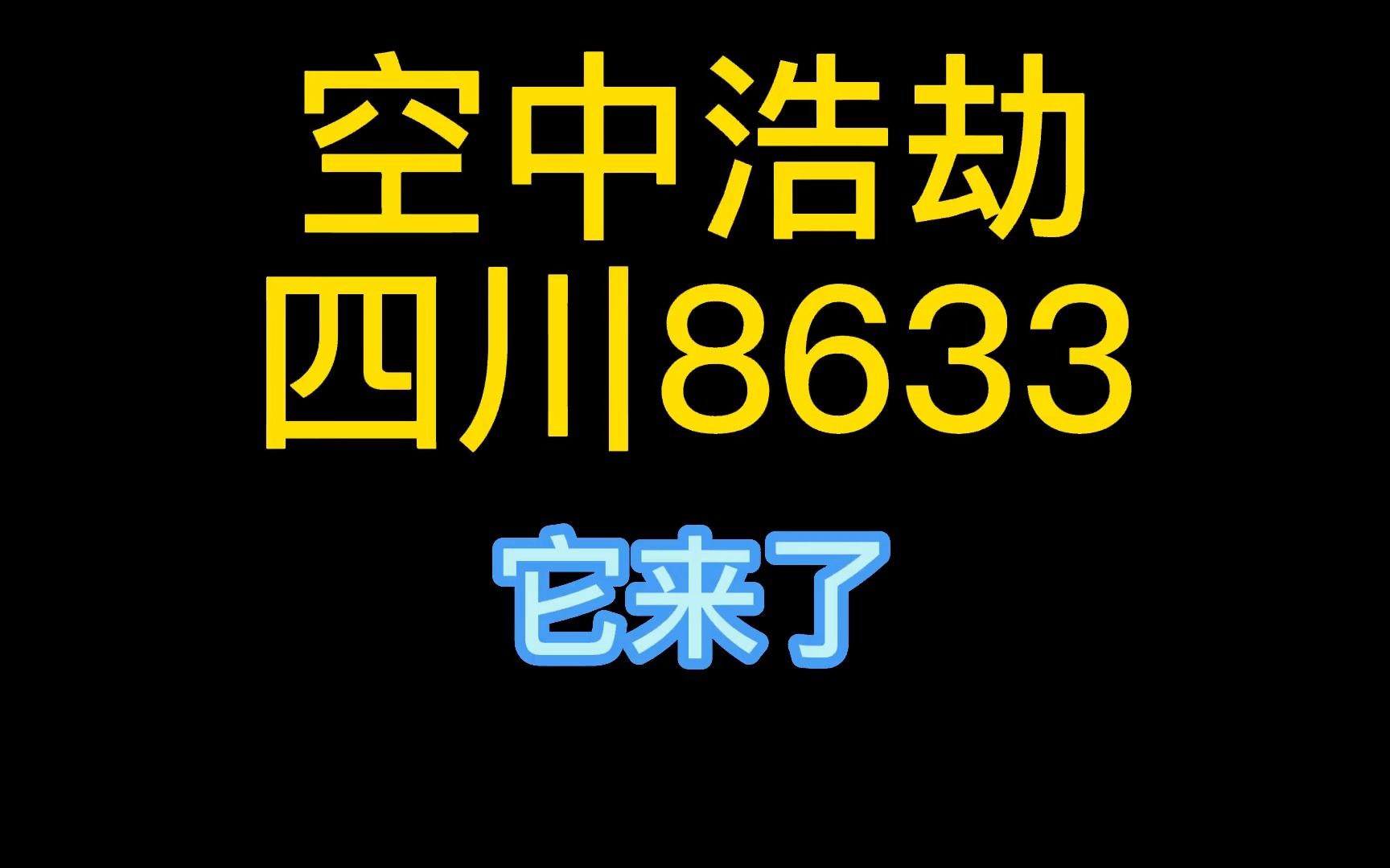 这期空中浩劫,值得一看!