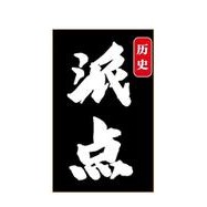 派点历史 