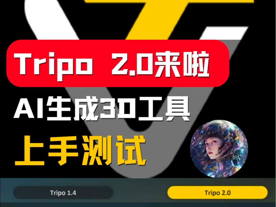 AI协助3d建模!Tripo2.0更新!上手测试!AI生成3D