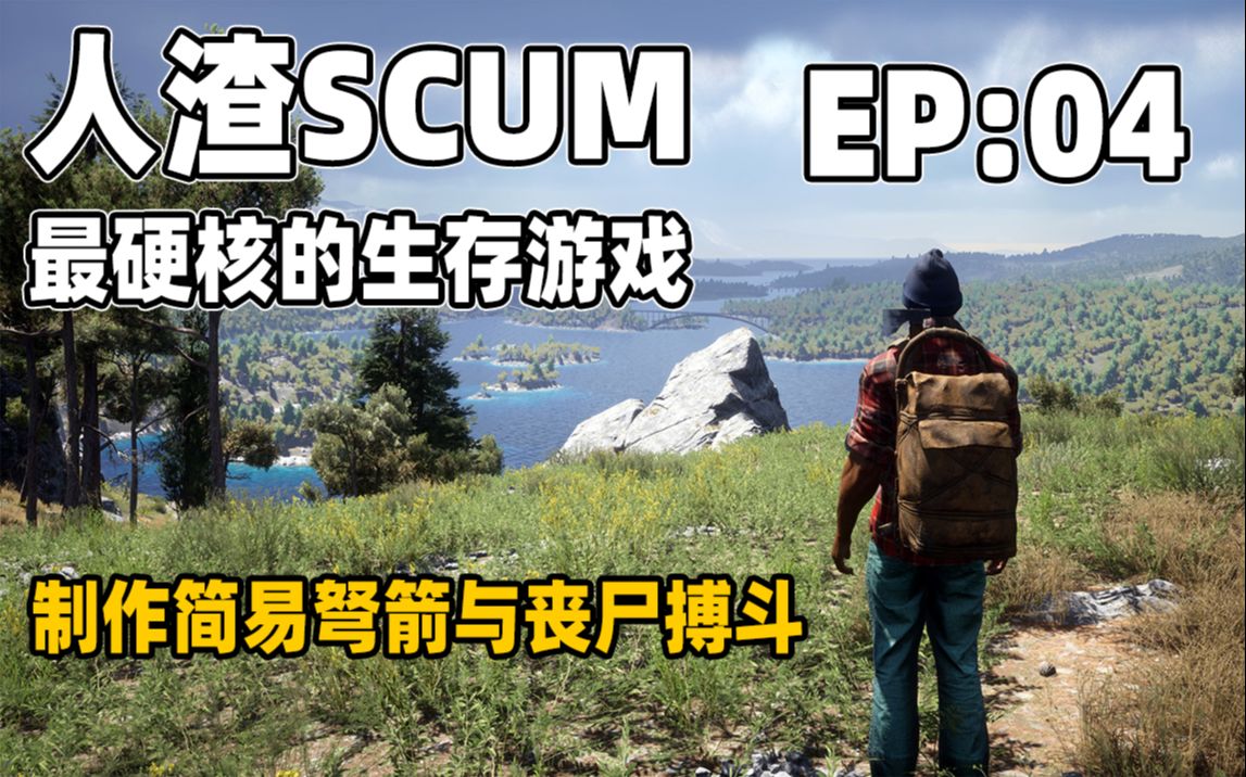 人渣SCUM-04:制作简易弩箭,凭着超高的射击技术差点就凉了