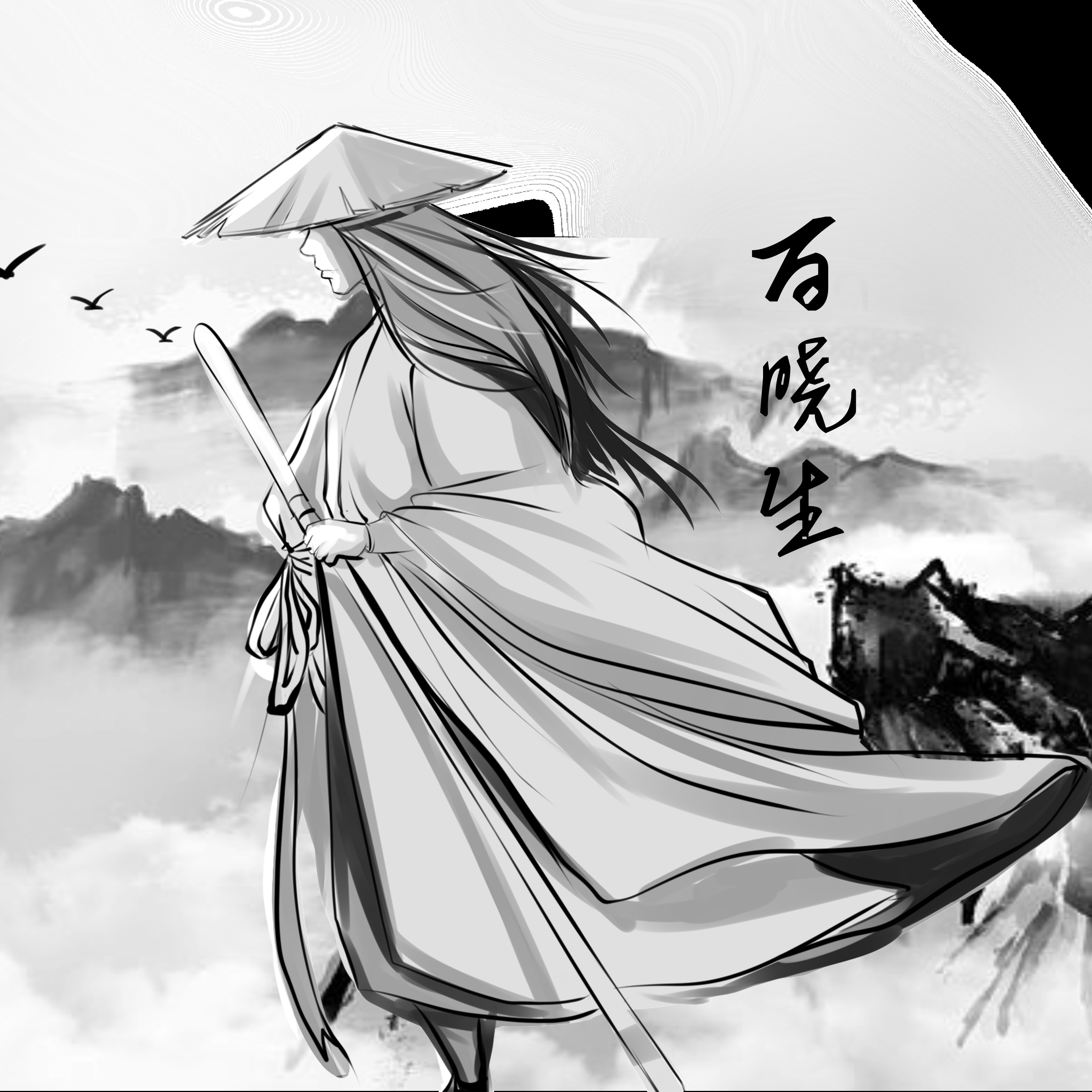 百晓生说剧