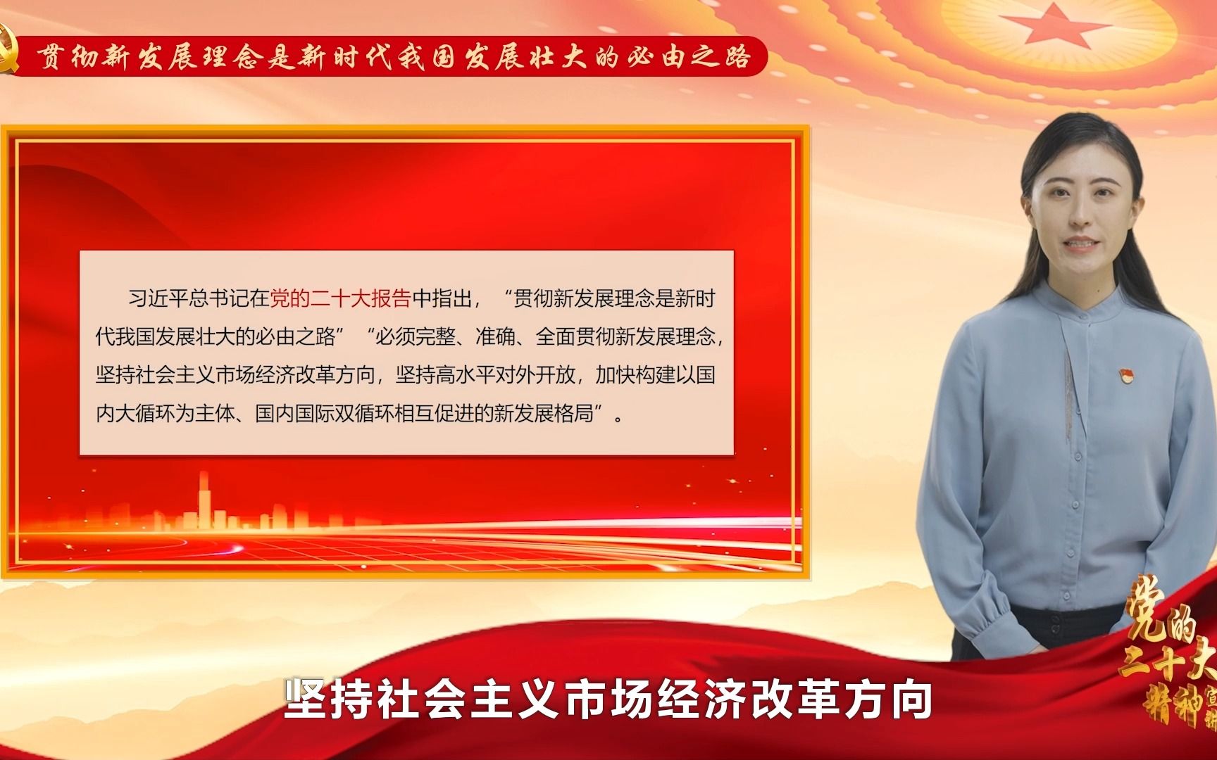 ...《贯彻新发展理念是新时代我国发展壮大的必由之路》,一起来学习吧!
