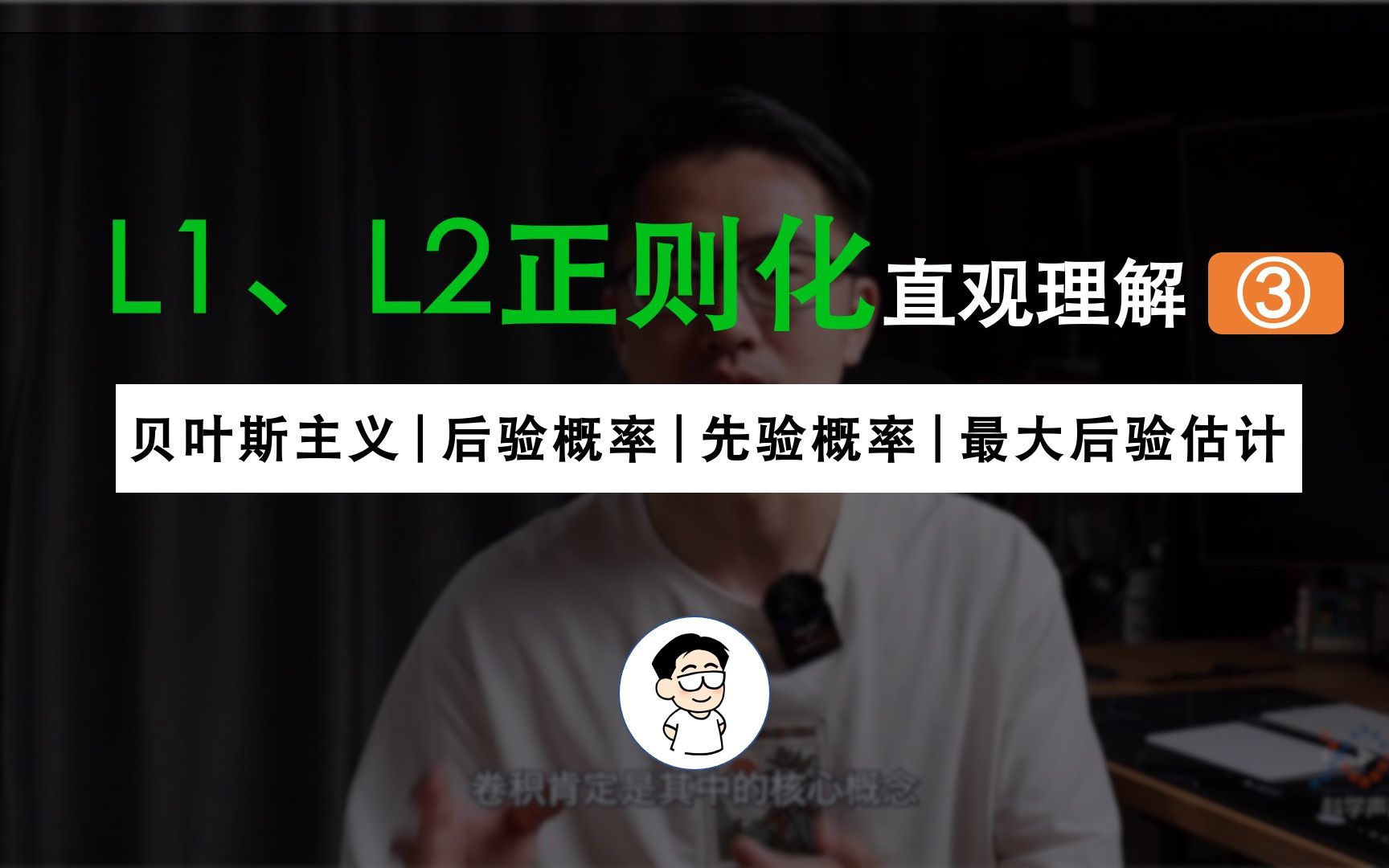 贝叶斯解释“L1和L2正则化”,本质上是最大后验估计。如何深入理解...