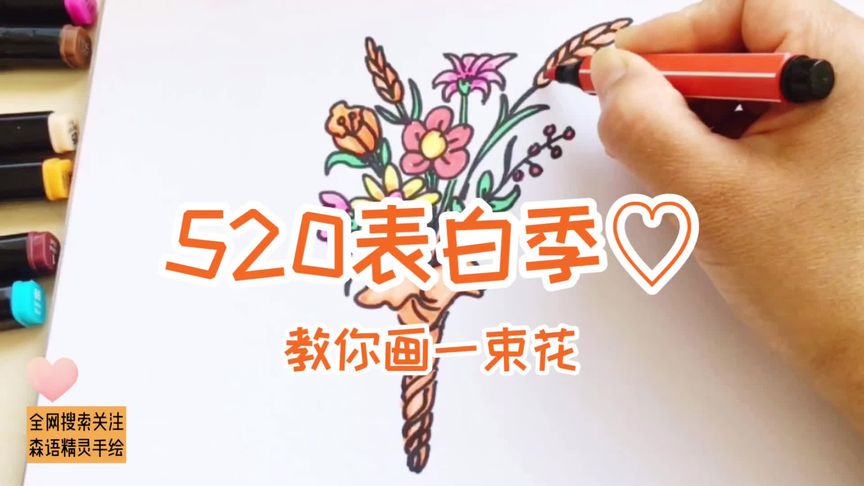 简笔画教程:学画一束花,用绘画表达爱,520勇敢表白