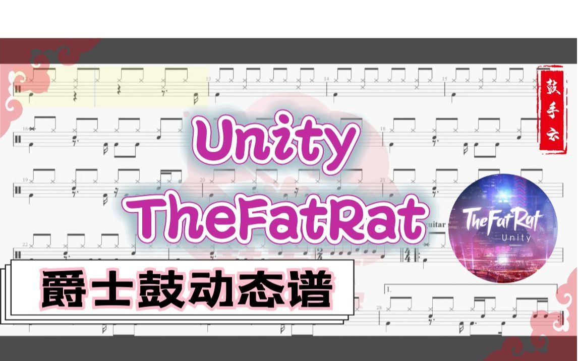 【架子鼓动态谱】Unity-TheFatRat