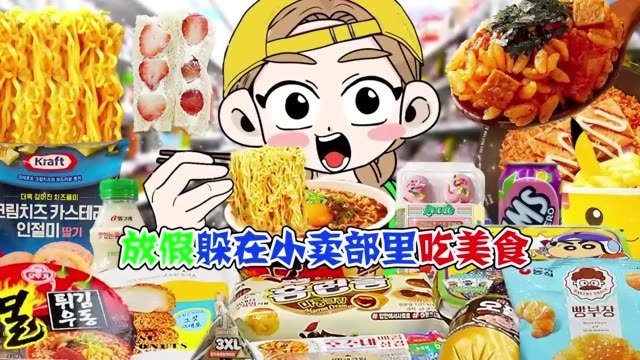 美食动画:躲在小卖部里吃美食!从此这种吃法将被我拉入黑名单