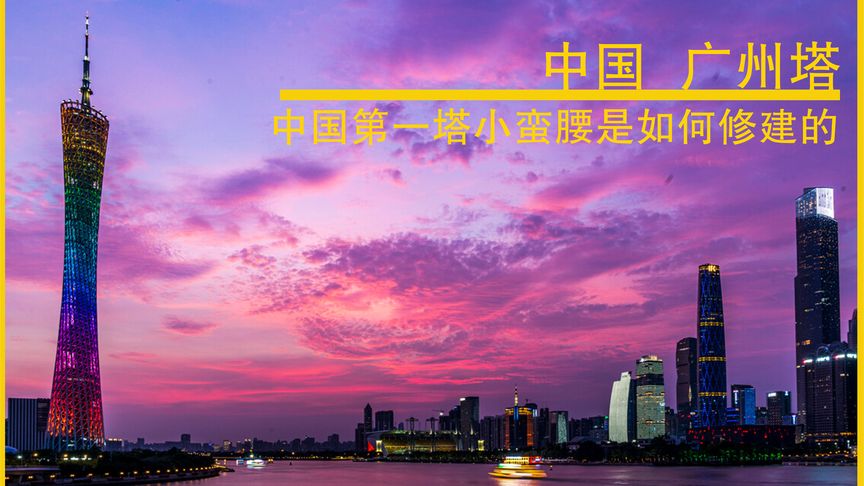 中国第一塔,广州电视塔。你知道小蛮腰是这么建造的吗?