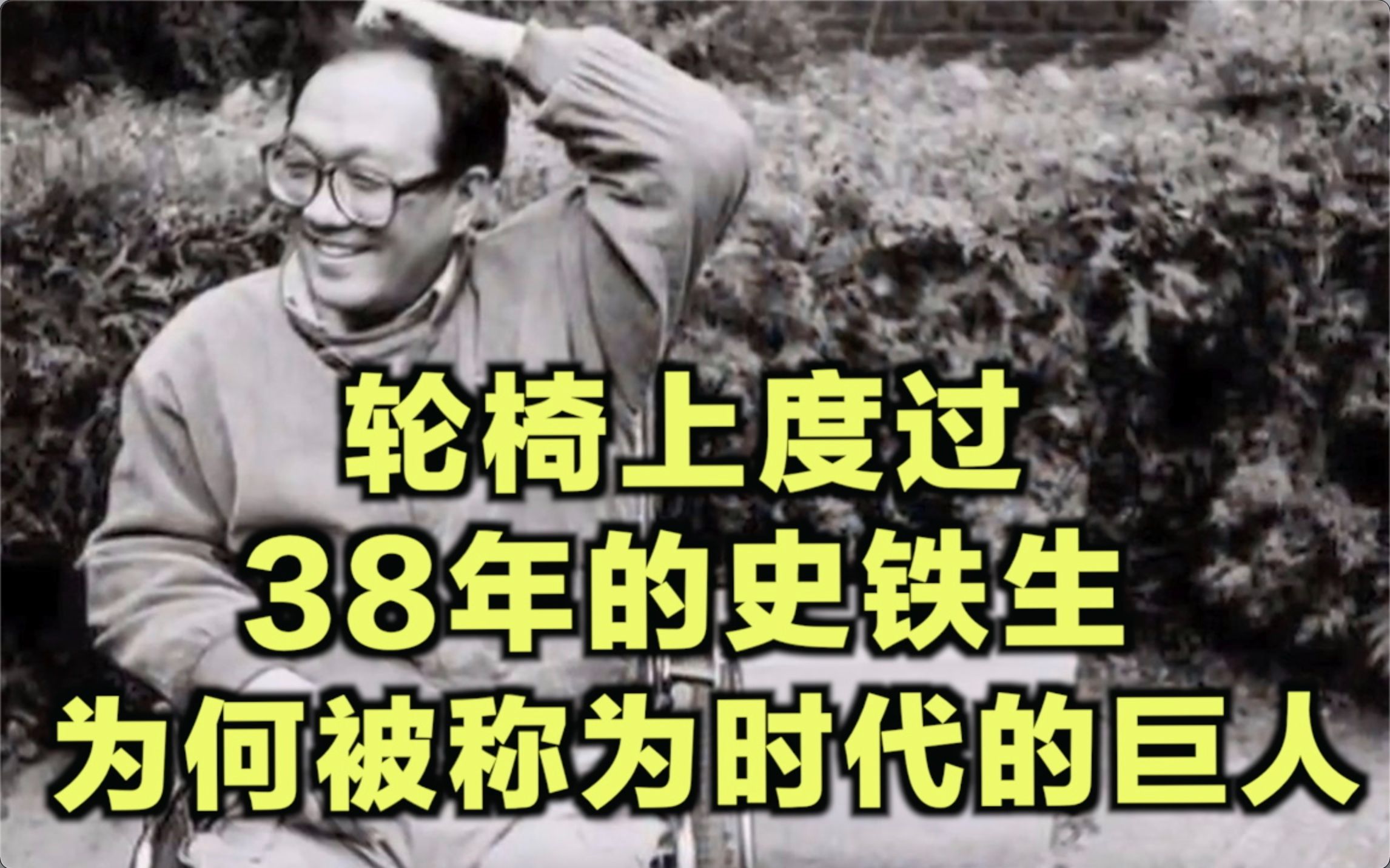 在轮椅上度过了38年的史铁生,为什么被称作“时代的巨人”?