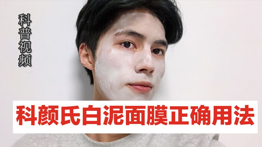 超级干货，科颜氏白泥面膜的正确用法！！！