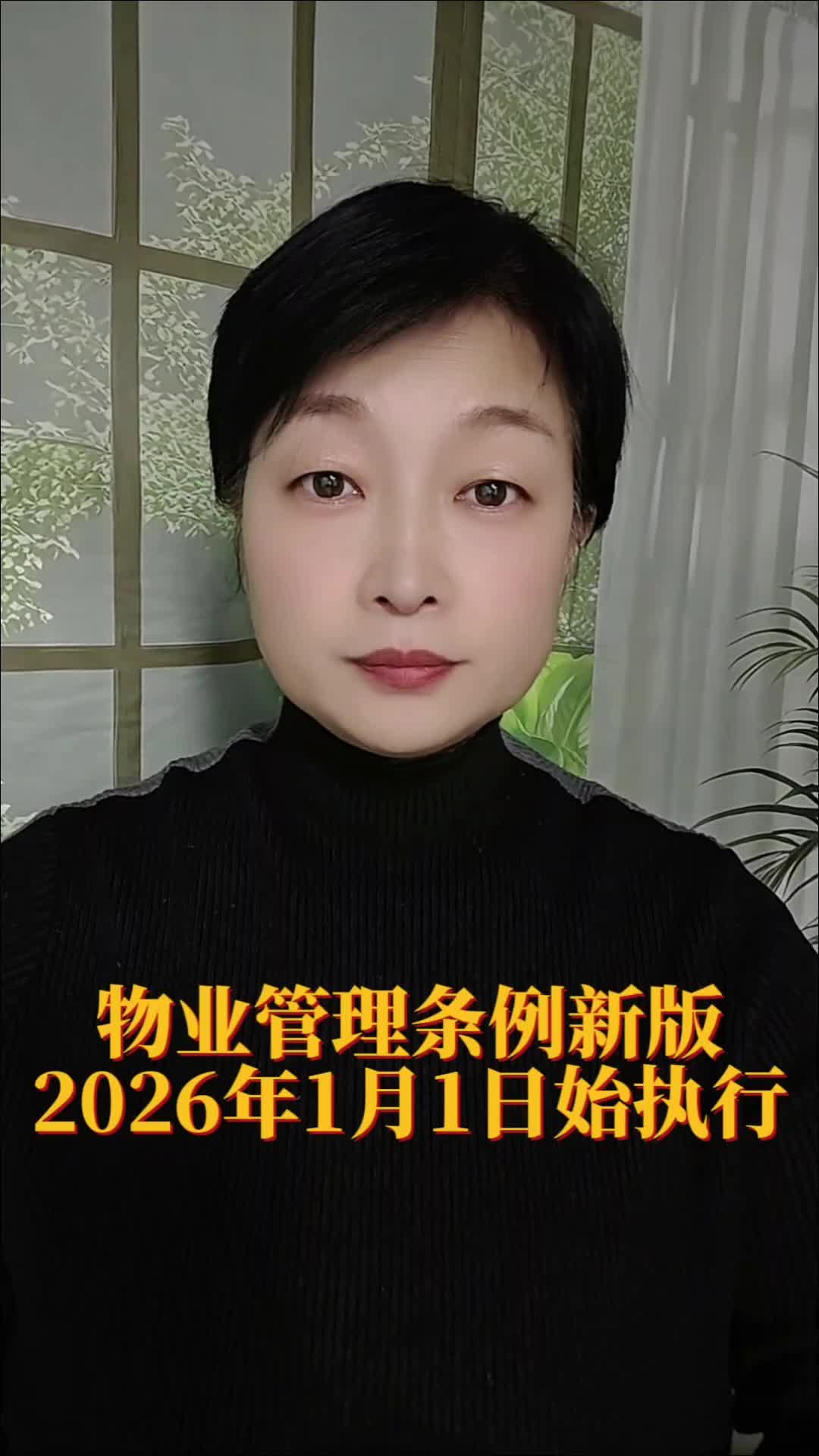 物业管理条例新版,2026年1月1日开始执行,大家支持吗? #物业#物业管理