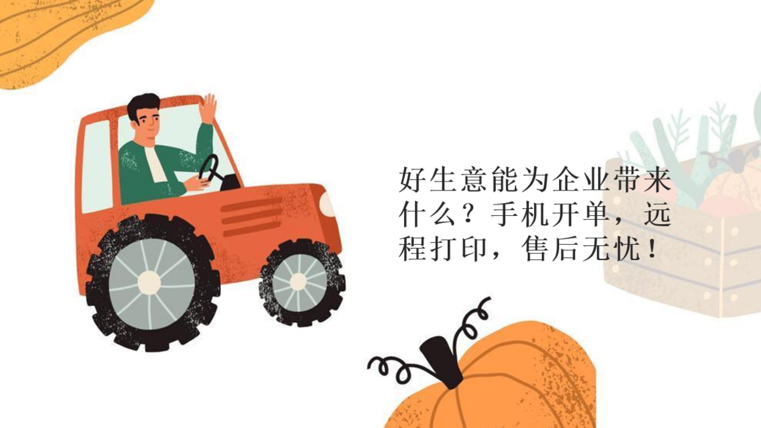 好生意能为企业带来什么?手机开单,远程打印,售后无忧!