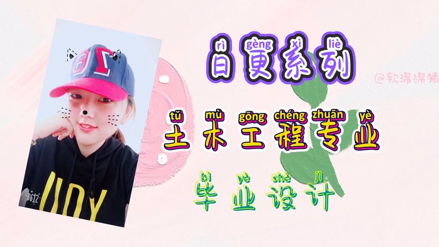 【日更系列】土木工程专业的毕业设计是什么样子的～一起去看吧