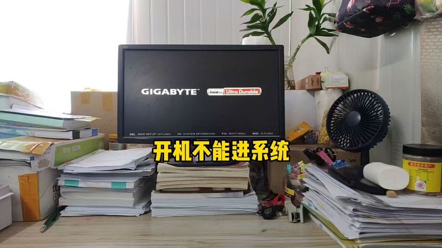 新电脑用了一年就进不了系统卡logo,拔掉硬盘键盘鼠标都没用
