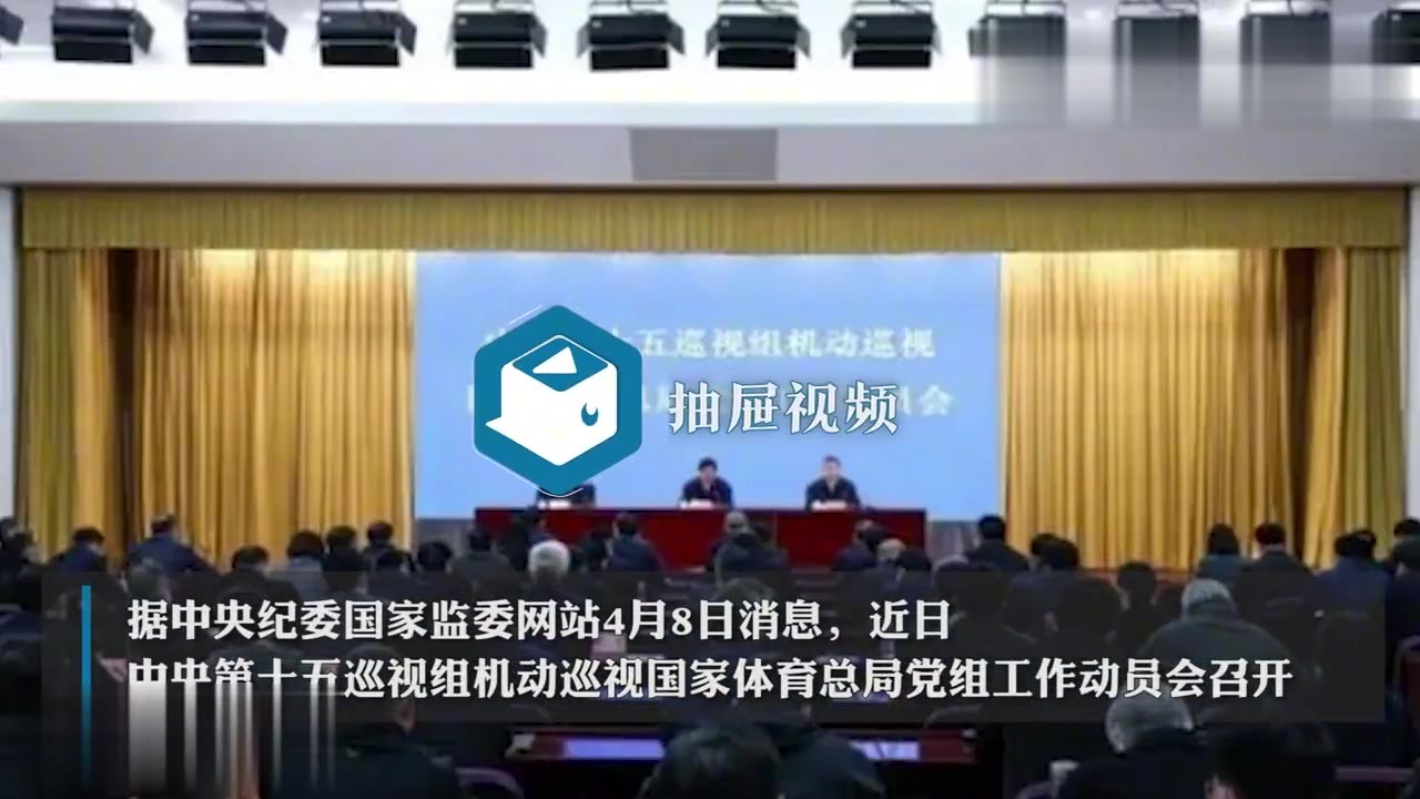 中央巡视组进驻国家体育总局!信访受理方式、时间公布