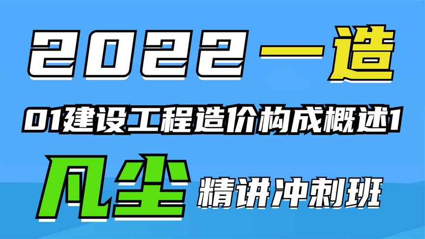 2022一造计价精讲冲刺班 01建设工程造价构成概述1