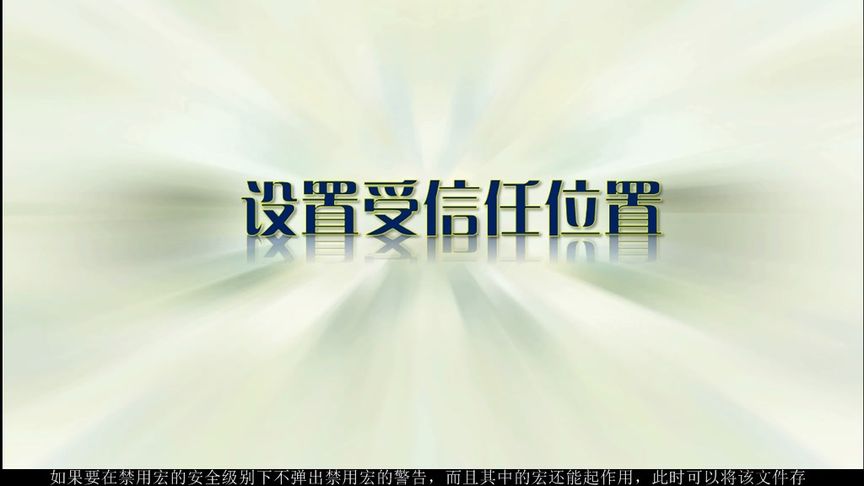 用EXCEL高效办公07——设置受信任位置