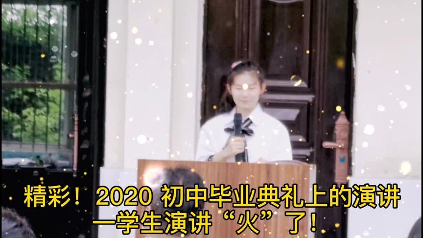 点赞!一学生演讲“火”了!2020初中毕业典礼上多次哽咽
