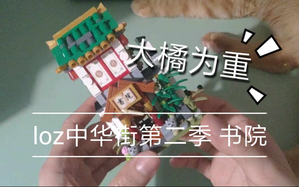 【我替大家品品】【积木】loz中华街第二季书院,俐智mini街景1735...