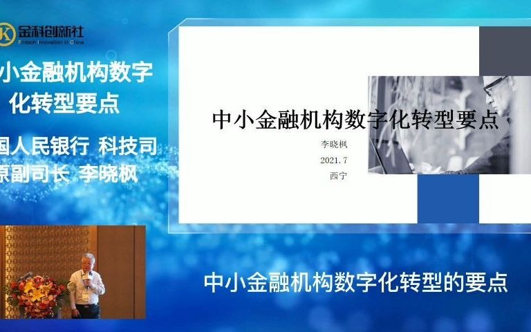 李晓枫:中小金融机构数字化转型要点