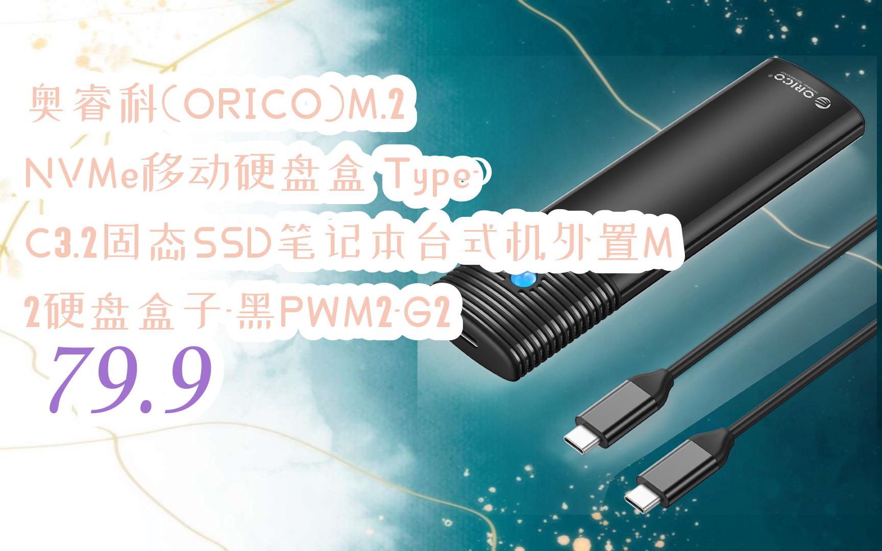 【每日分享优惠信息】奥睿科(ORICO)M.2 NVMe移动硬盘盒 Type-C3.2...