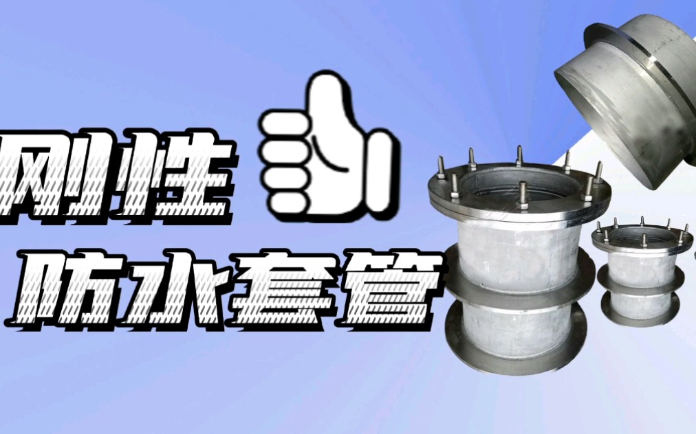 刚性防水套管 穿墙套管02S404钢制柔性防水套管图集