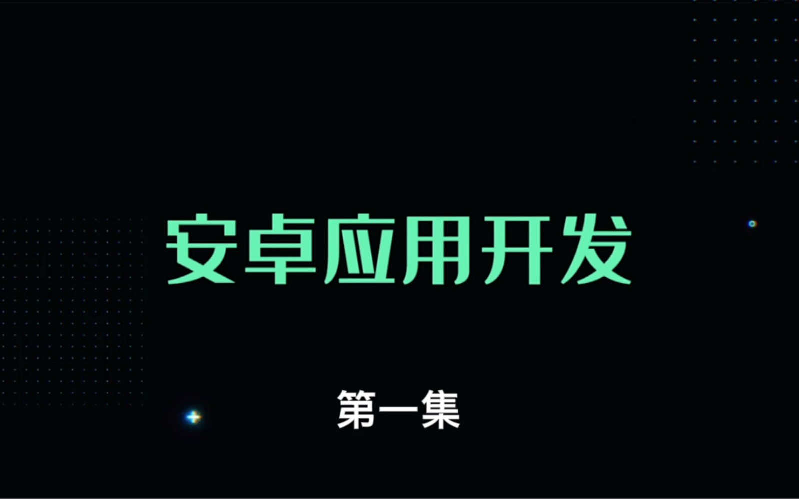 安卓应用编程开发系列课程第一集
