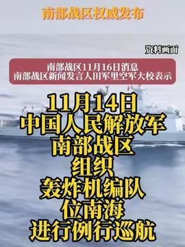 南部战区权威发布 #南部战区