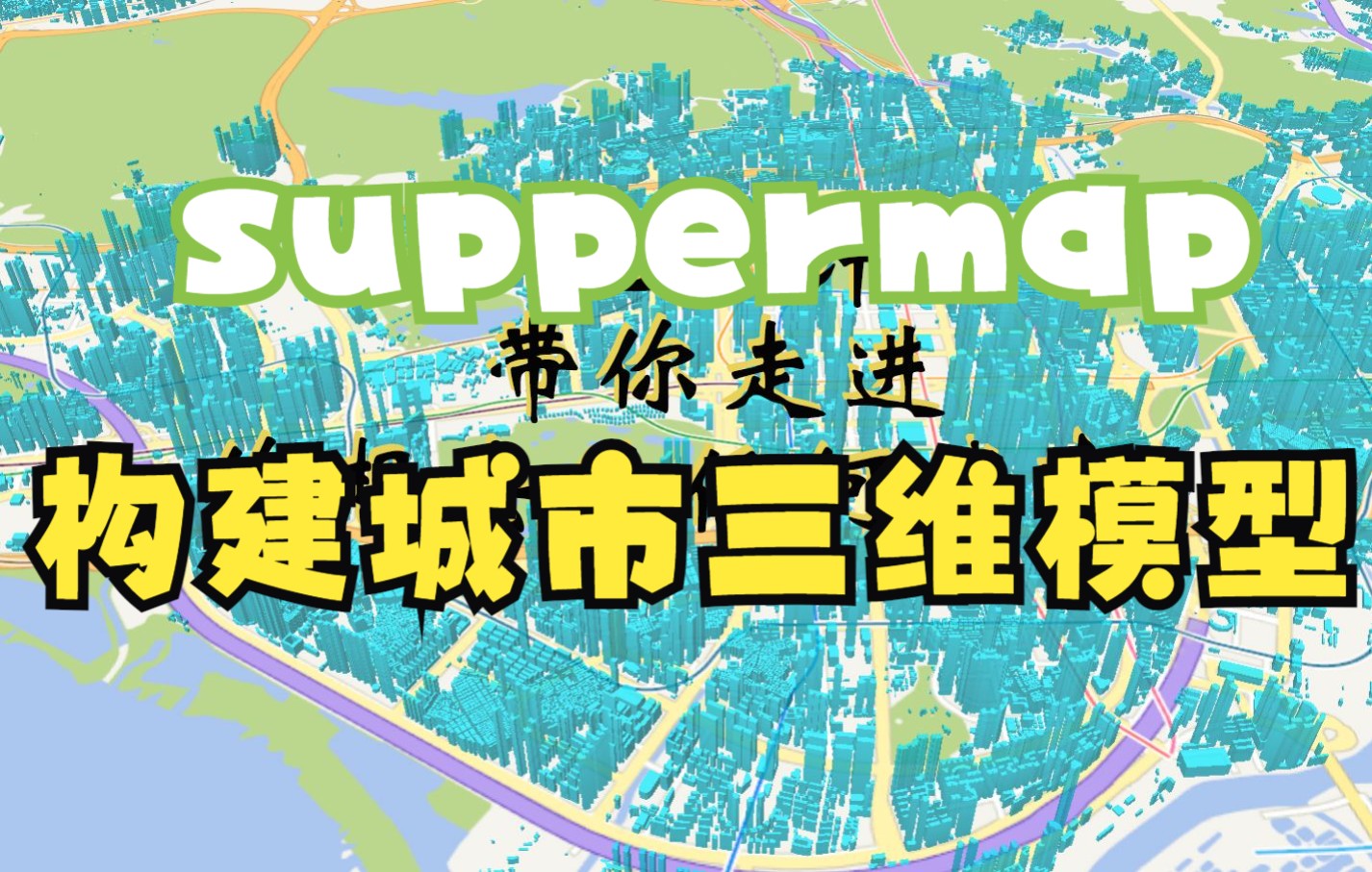 suppermap超图快速生成城市三维模型