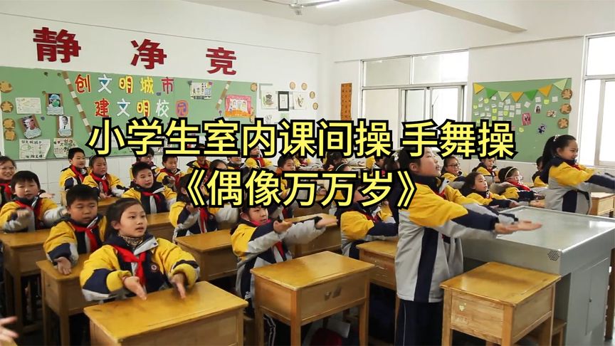 小学生室内课间操 手舞操《偶像万万岁》